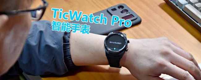 智能腕上终端，TicWatch Pro | 咕咚文章